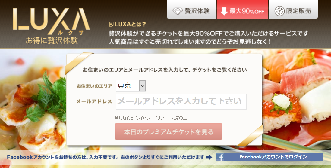ルクサ[LUXA] | お得情報まとめサイト